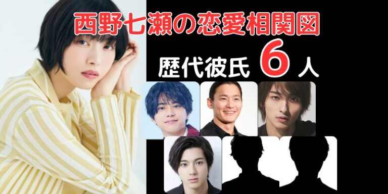 【2025年最新】西野七瀬の歴代彼氏6人まとめ！噂の真相から山田裕貴との結婚まで徹底解説